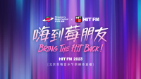 HIT FM2023北京草莓音乐节新媒体直播